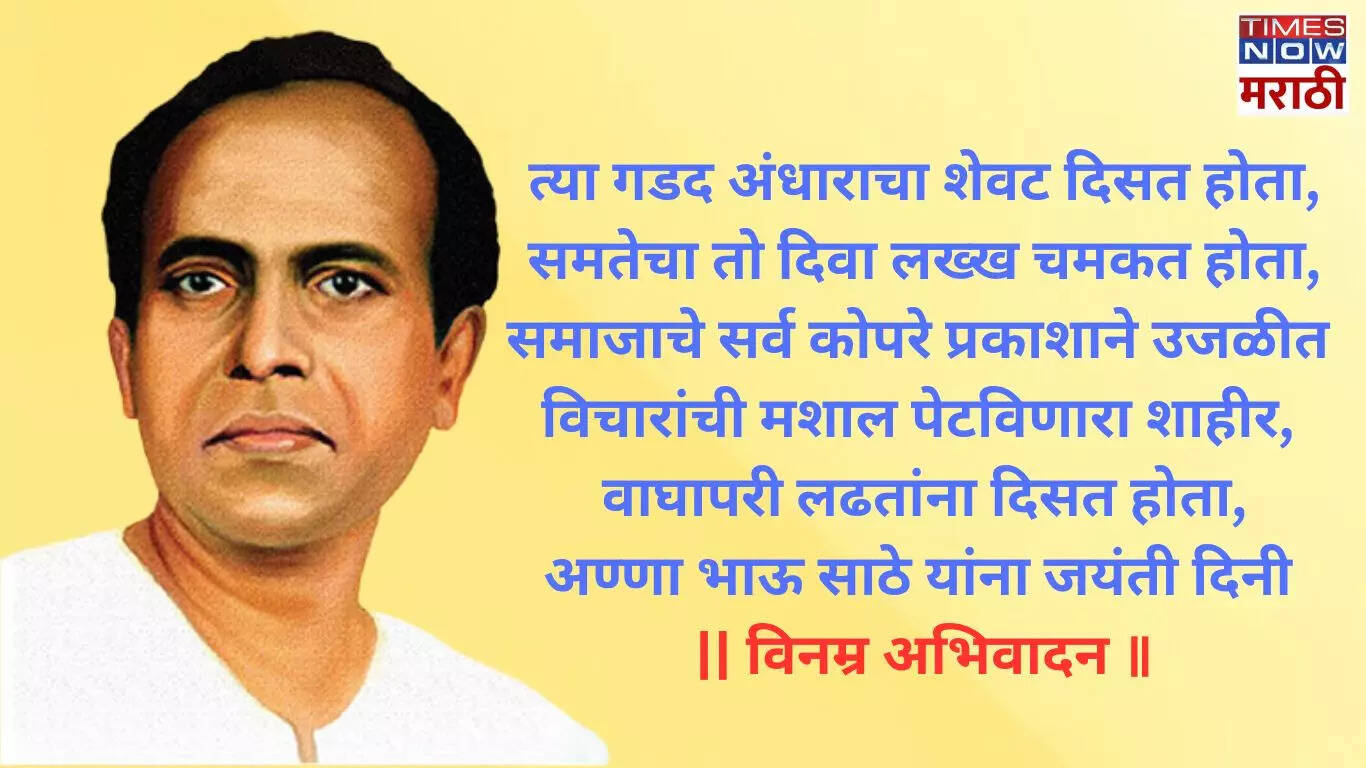 Annabhau Sathe jayanti 2023 Images, Photos, Wallpaper,Quotes, Status ...