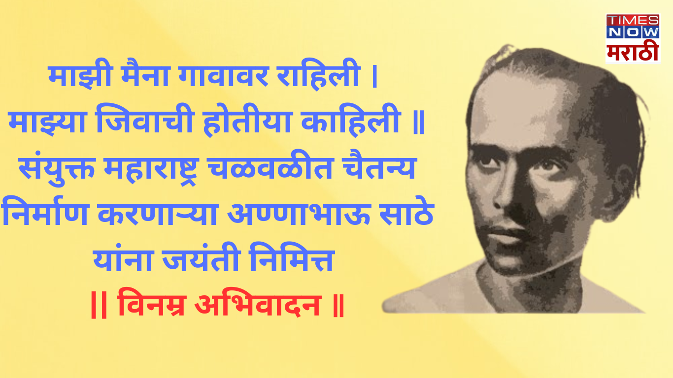 Annabhau Sathe jayanti 2023 Images, Photos, Wallpaper,Quotes, Status ...