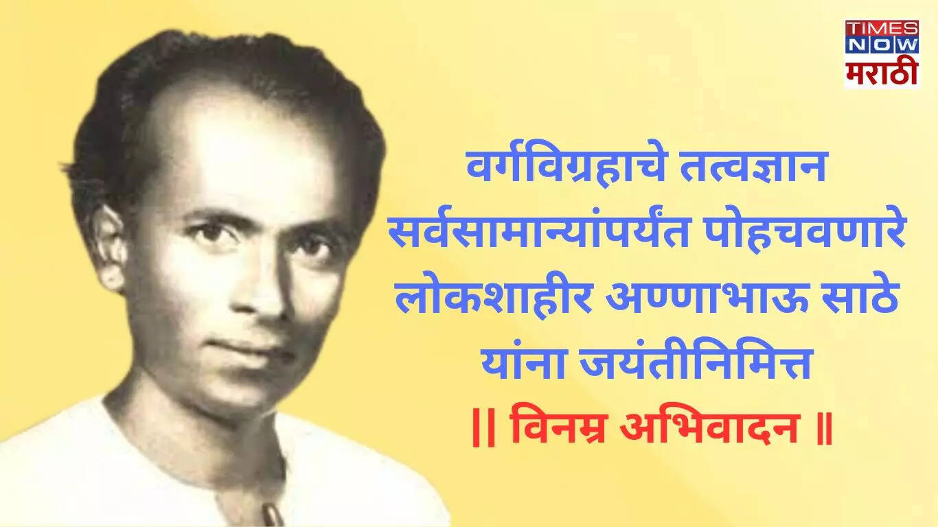 Annabhau Sathe jayanti 2023 Images, Photos, Wallpaper,Quotes, Status ...