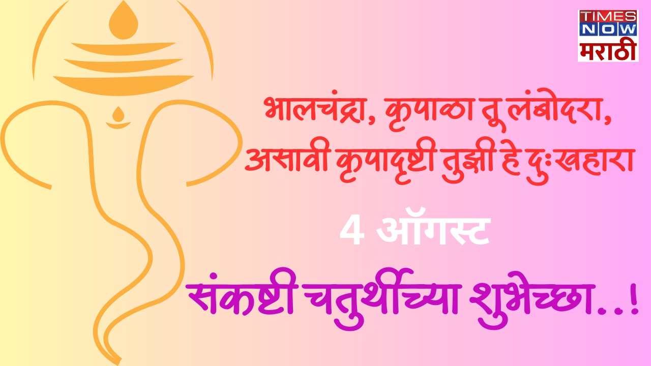 Sankashti Chaturthi wishes in Marathi: संकष्ट चतुर्थीनिमित्त मराठमोळ्या ...