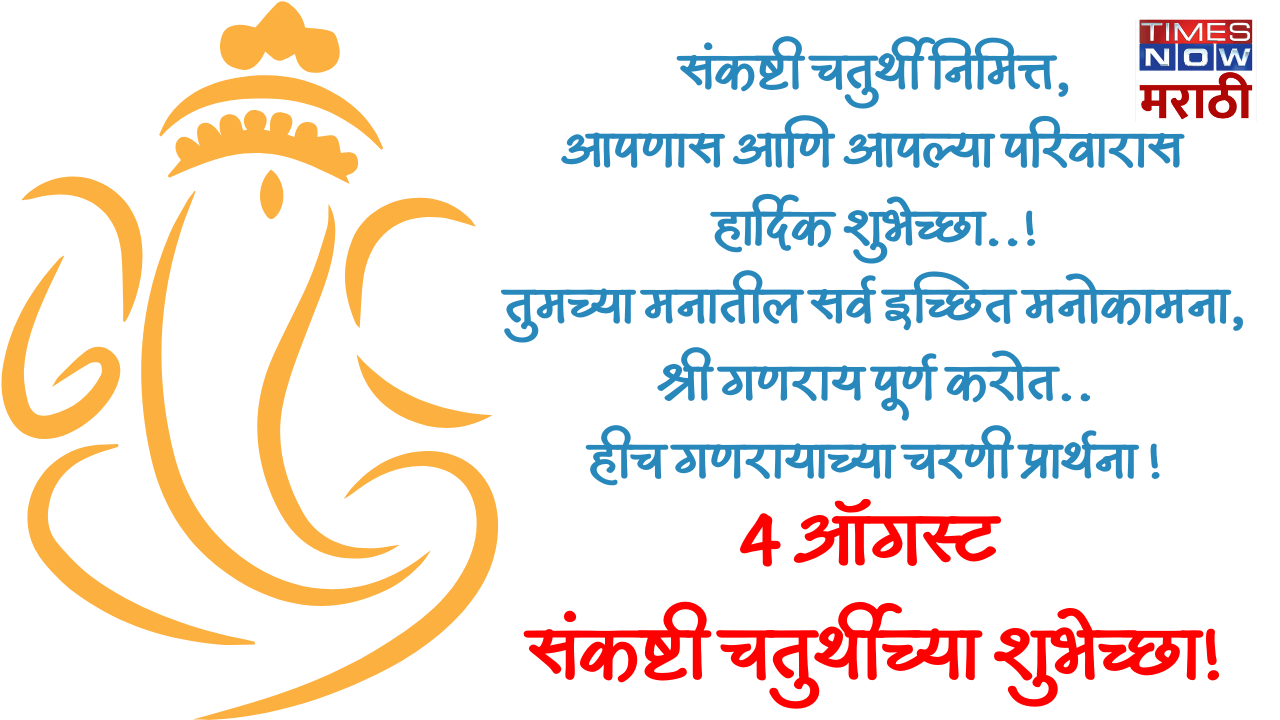 Sankashti Chaturthi wishes in Marathi: संकष्ट चतुर्थीनिमित्त मराठमोळ्या ...