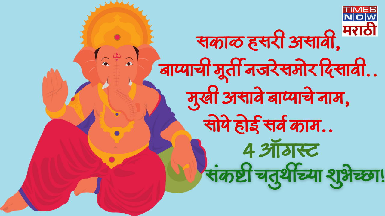 Sankashti Chaturthi wishes in Marathi: संकष्ट चतुर्थीनिमित्त मराठमोळ्या ...
