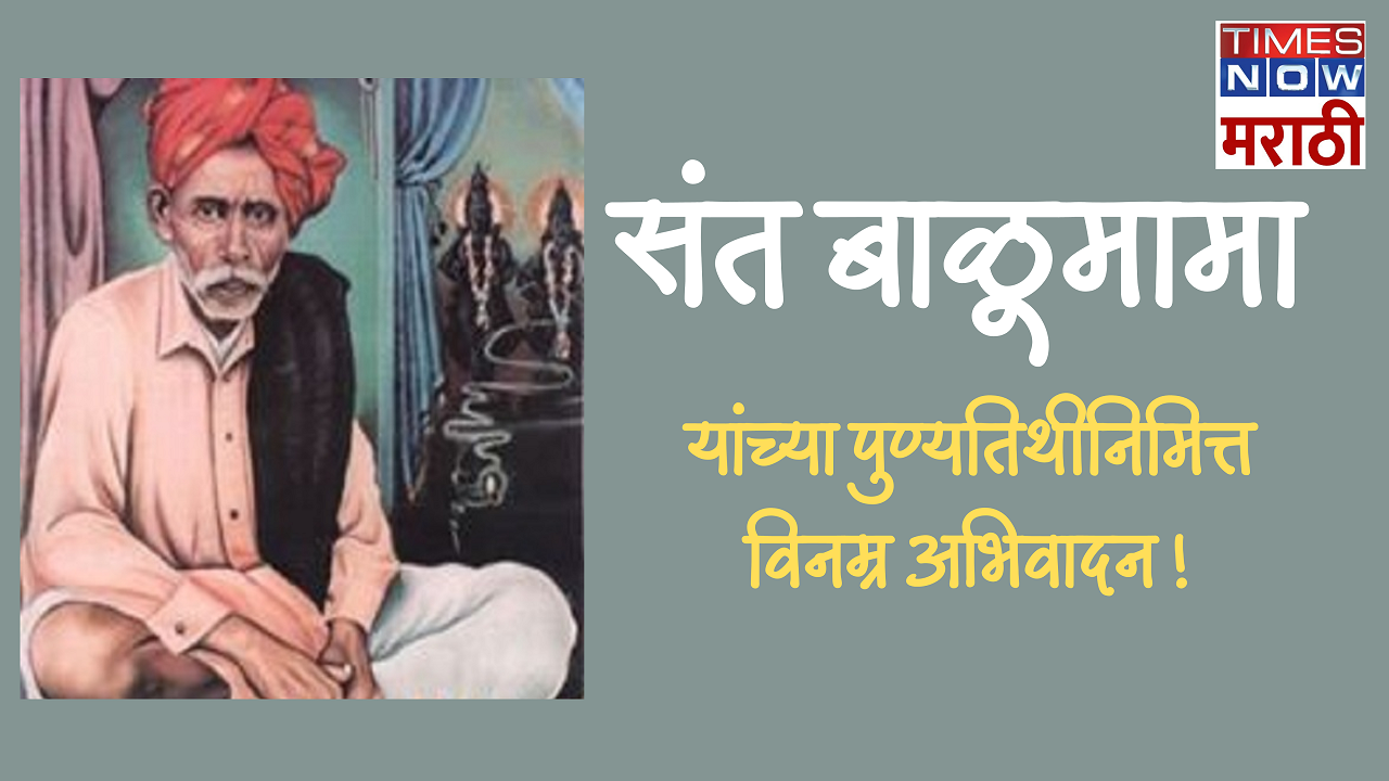 Sant Balumama Punyatithi 2023: संत बाळूमामा यांच्या पुण्यतिथीनमित्त ...