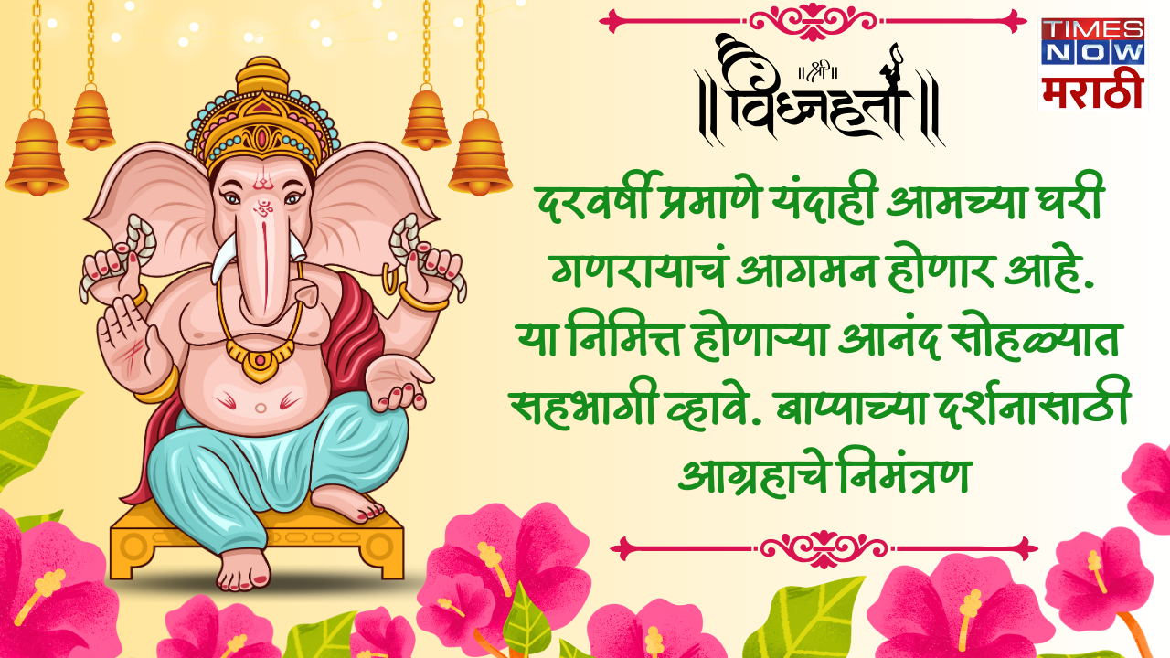 Gauri Ganpati Invitation Card: गौरी-गणपतीच्या दर्शनासाठी आमंत्रण ...