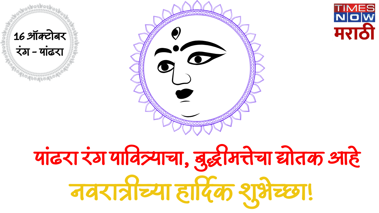 Navratri 9 Colours 2023: नवरात्रीचे नवरंग; आजचा रंग पांढरा, नवरंगाच्या ...