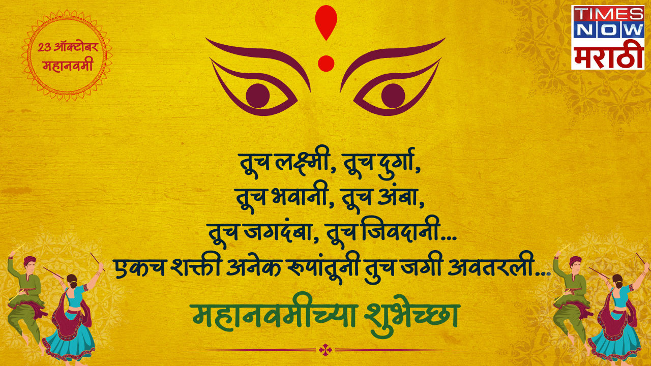 Happy Navami 2024 Wishes: महानवमीच्या शुभेच्छा देणारे खास Messages ...