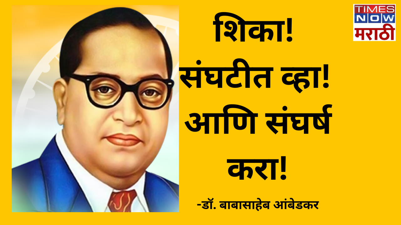 these 10 inspiring thoughts of dr babasaheb ambedkar will revolutionize in life - डॉ. बाबासाहेब ...