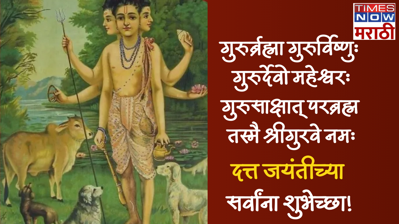 दत्त जयंती मेसेजेस 2023 (Datta Jayanti 2023 Messages): दत्त जयंतीच्या शुभेच्छा देणारे WhatsApp ...