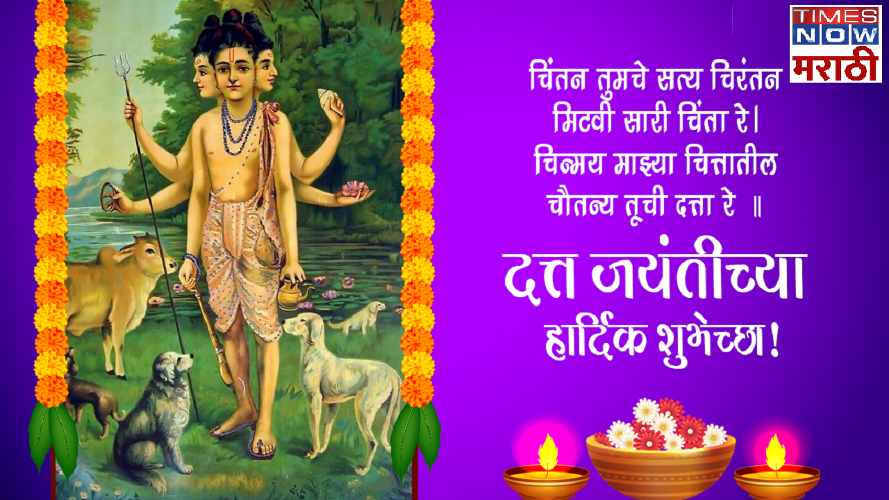 श्री दत्त जयंती अवतरण 2023 (Shree Datta Jayanti Quotes 2023): दिगंबरा ...