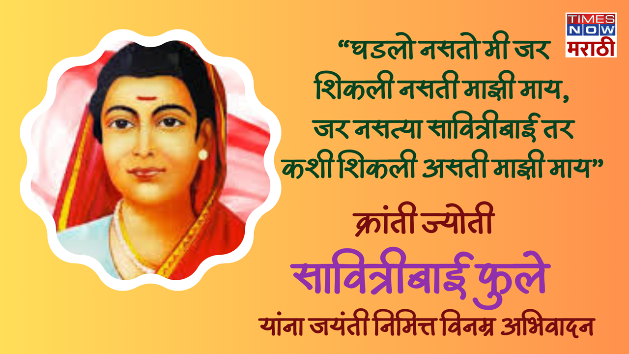 Savitribai Phule Jayanti 2024 Images: क्रांती ज्योती सावित्रीबाई फुले यांच्या जयंतीनिमित्त ...