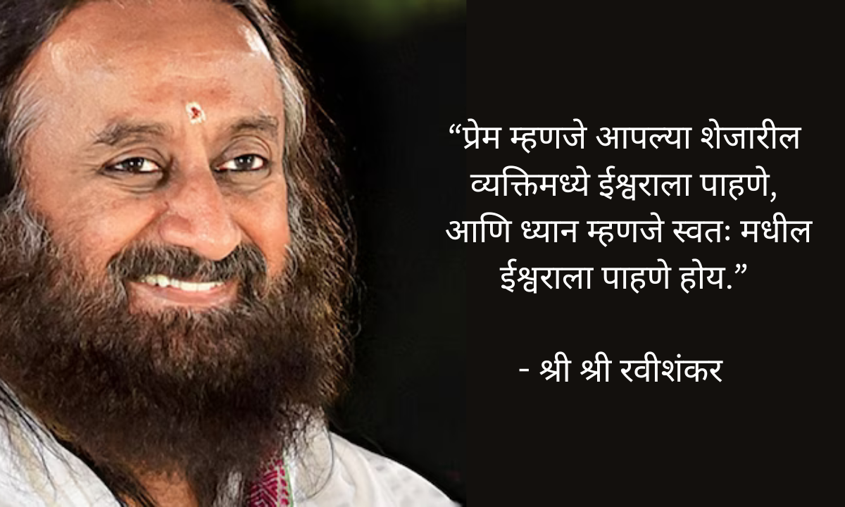 sri sri ravi shankar love quotes: प्रेमाबद्दल श्री श्री रविशंकर यांचे ...