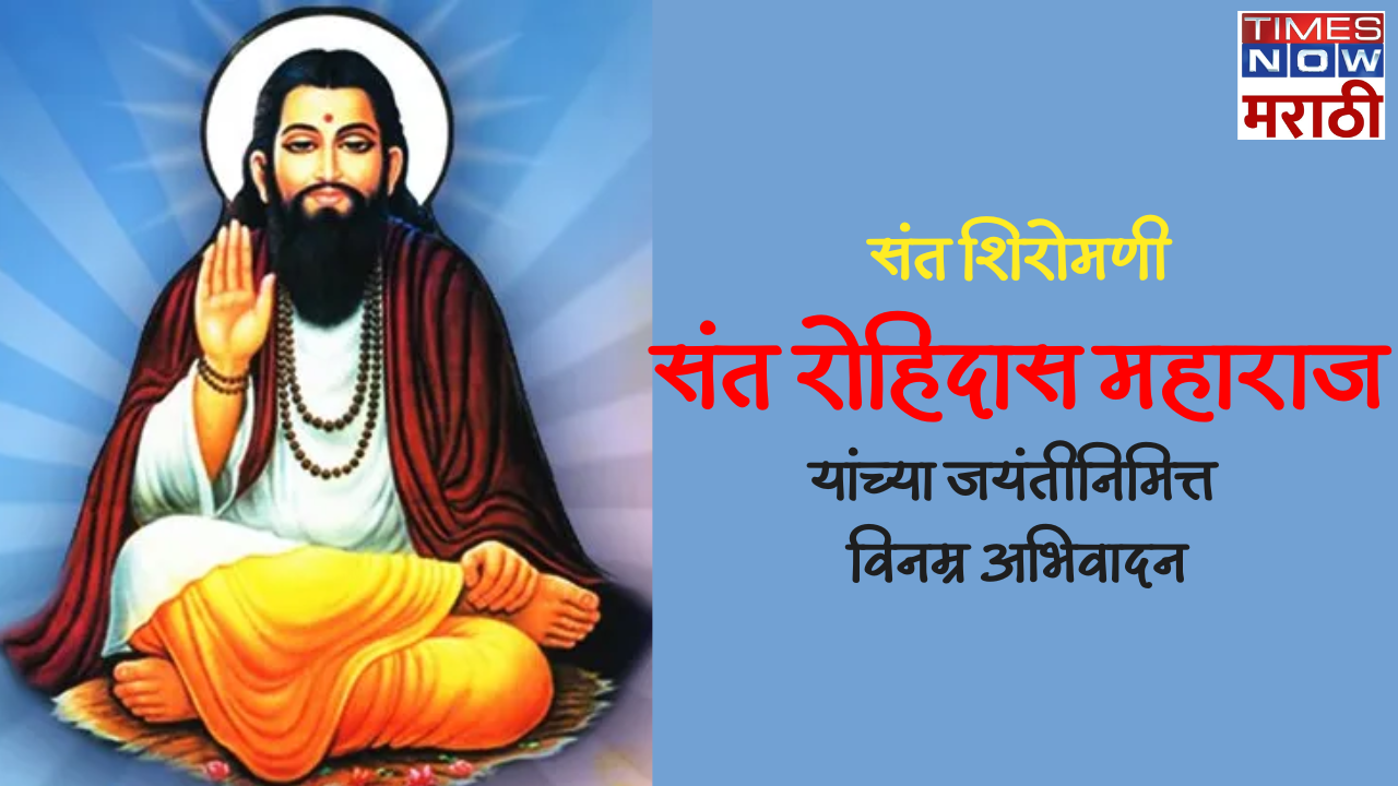 Sant Rohidas Jayanti 2024 wishes: Quotes , Images , Messages , Text ...