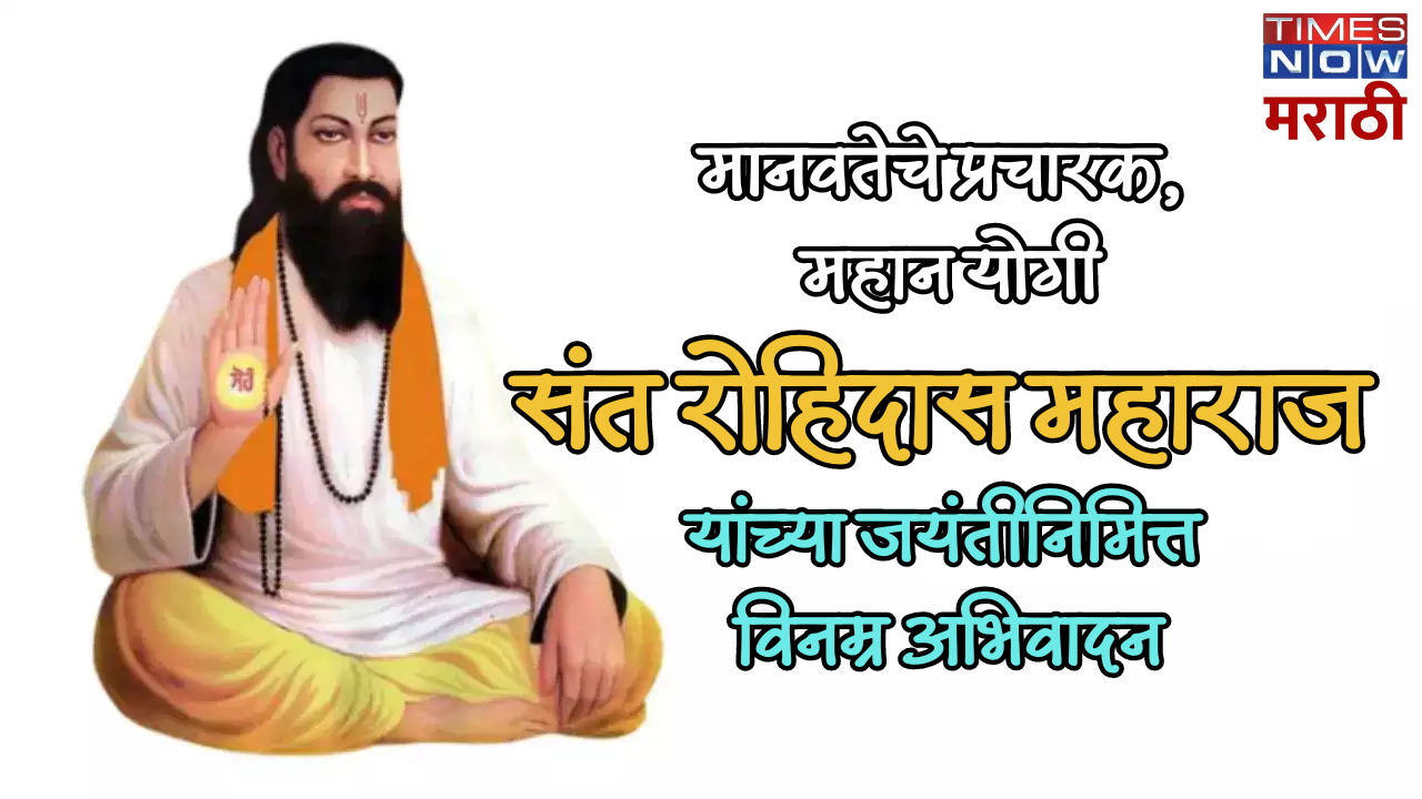 Sant Rohidas Jayanti 2024 wishes: Quotes , Images , Messages , Text ...