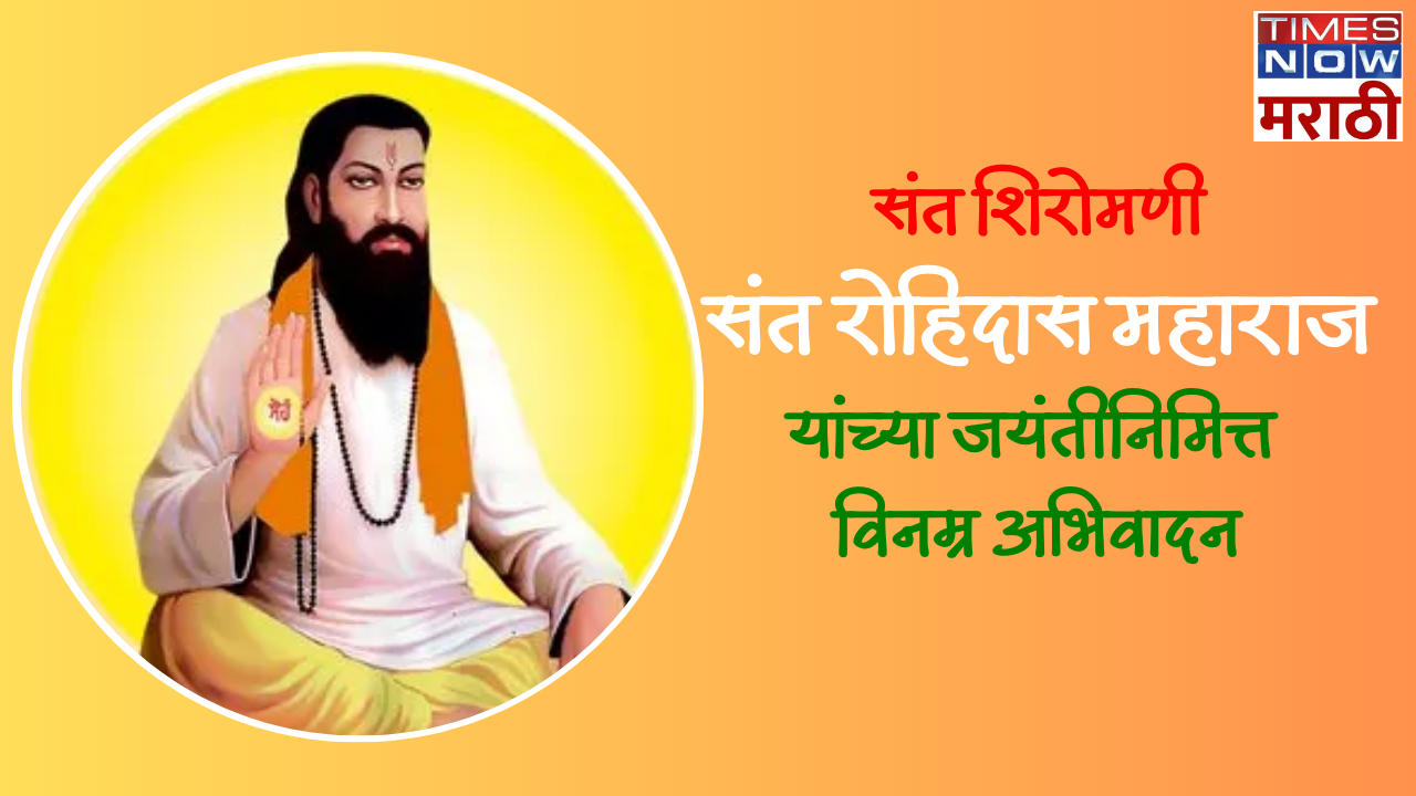 Sant Rohidas Jayanti 2024 wishes: Quotes , Images , Messages , Text ...