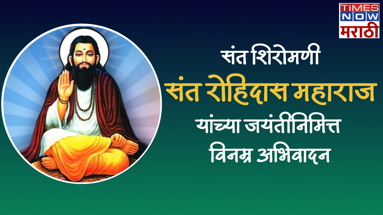 Sant Rohidas Jayanti 2024 wishes: Quotes , Images , Messages , Text ...