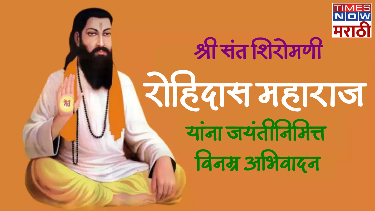 Sant Rohidas Jayanti 2024 wishes: Quotes , Images , Messages , Text ...