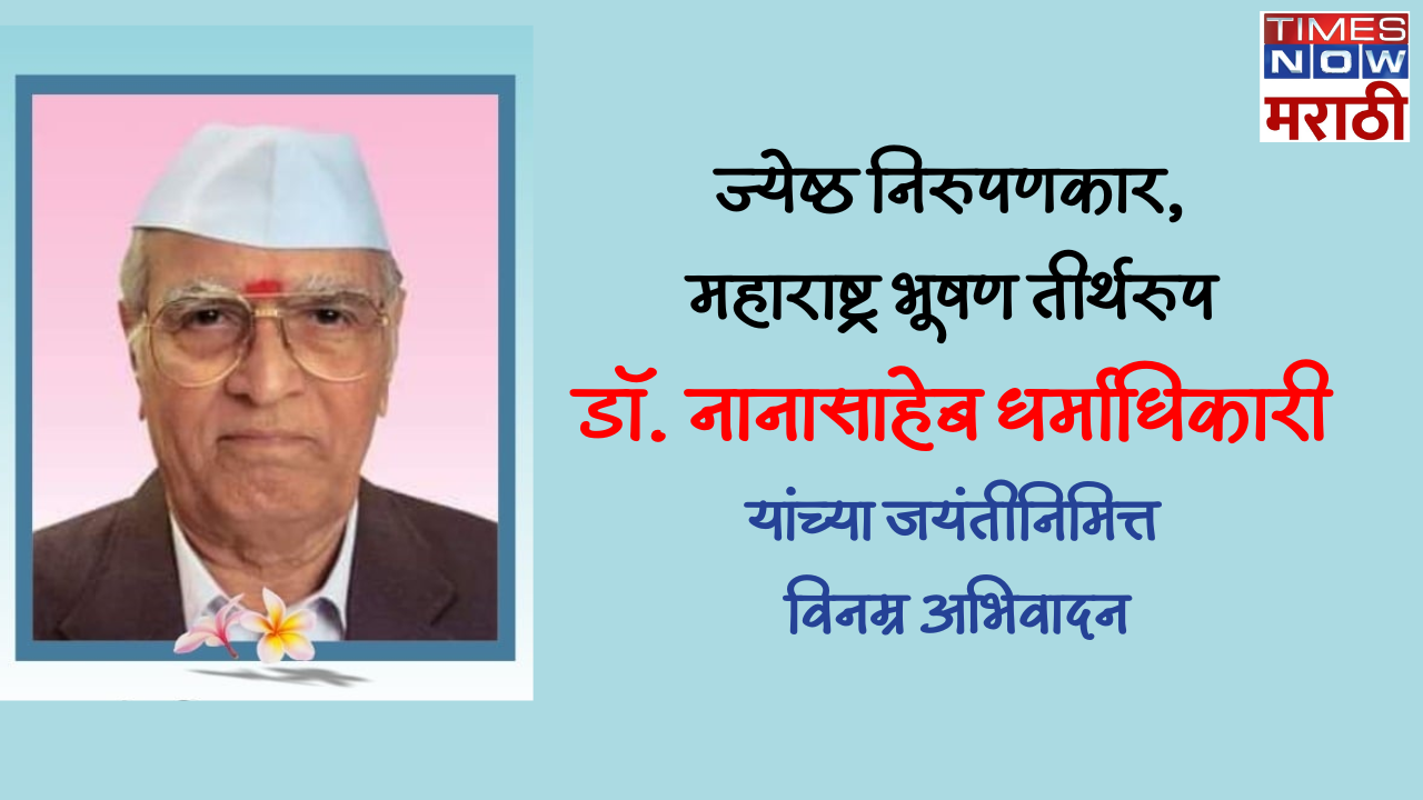 Nanasaheb Dharmadhikari Jayanti 2024 wishes: Quotes , Images , Messages ...