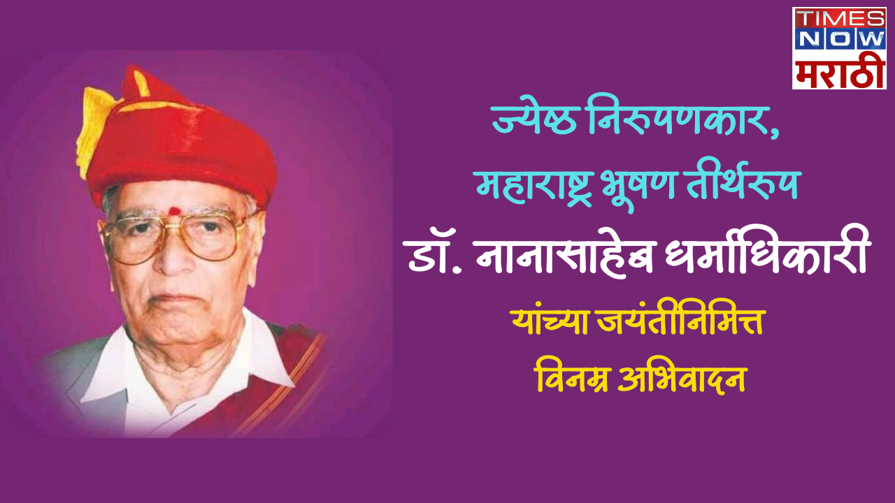 Nanasaheb Dharmadhikari Jayanti 2024 wishes: Quotes , Images , Messages ...