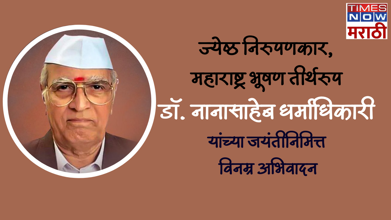 Nanasaheb Dharmadhikari Jayanti 2024 wishes: Quotes , Images , Messages ...
