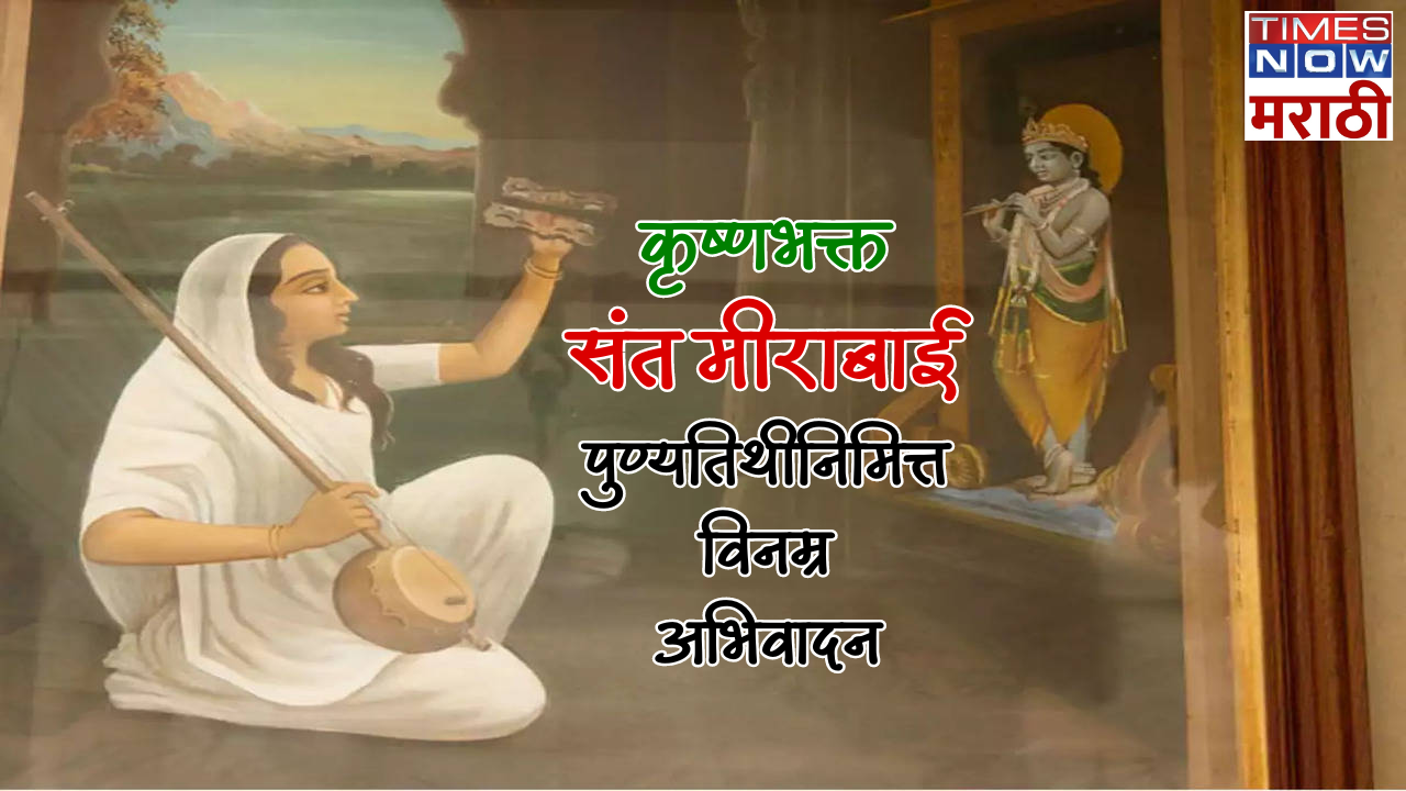 Sant Mirabai Punyatithi 2024 wishes Quotes , Images , Messages , Text ...