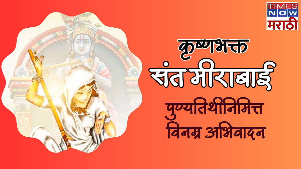 Sant Mirabai Punyatithi 2024 wishes Quotes , Images , Messages , Text ...