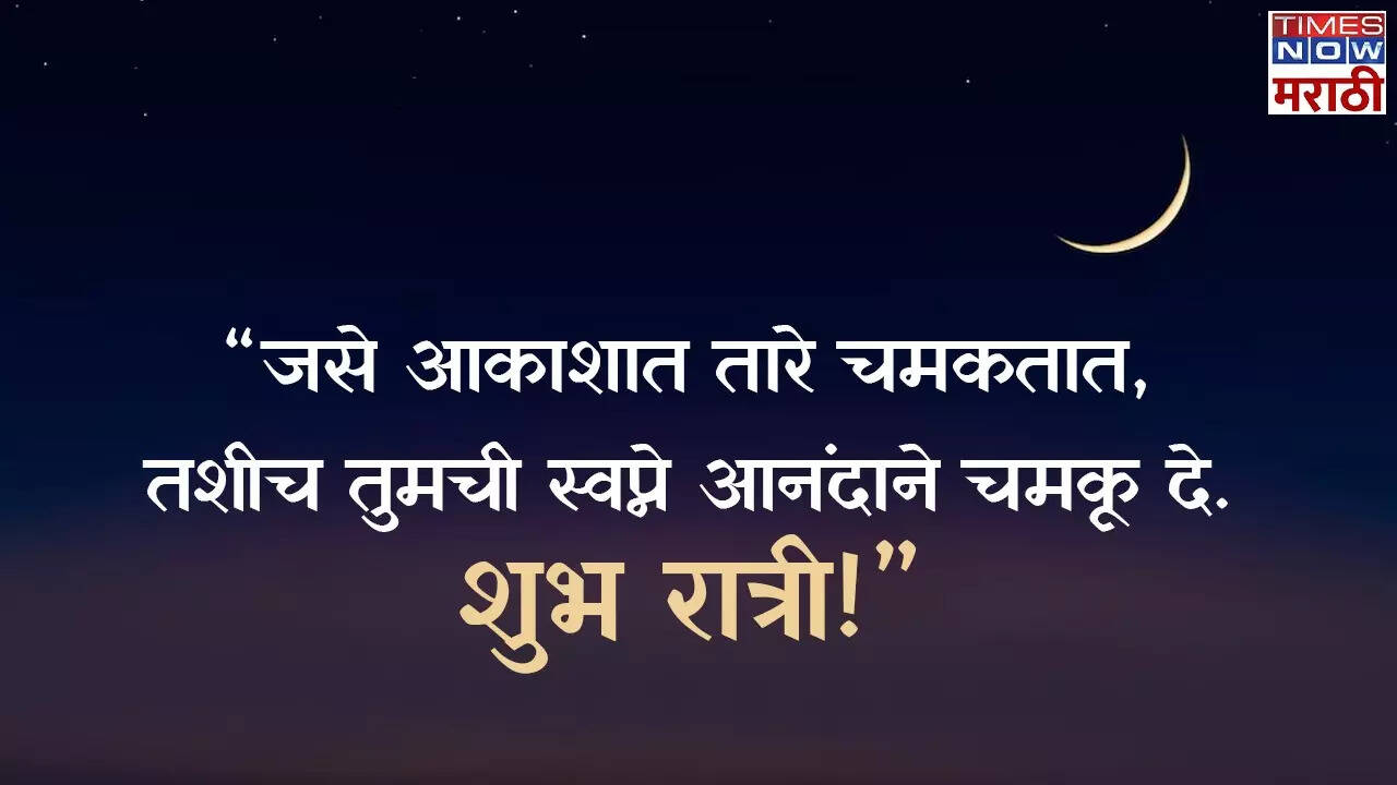 Good Night Messages in Marathi: Shubh Ratri Wishes, Images, Quotes ...