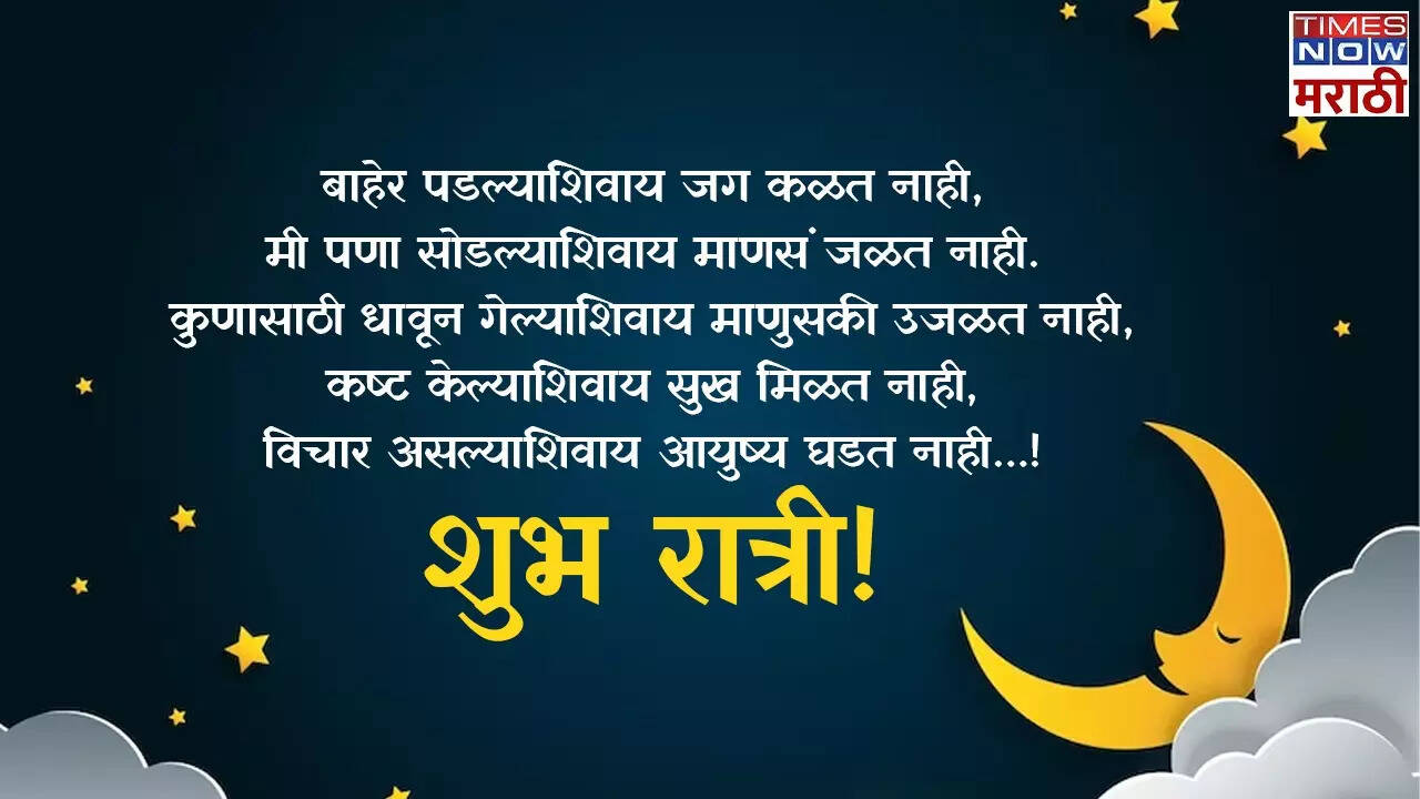 Good Night Messages in Marathi: Shubh Ratri Wishes, Images, Quotes ...