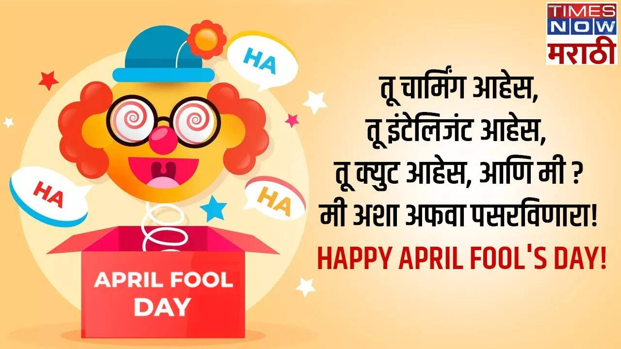 April Fool Wishes 2024 : एप्रिल फूल निमित्त शेअर करा Message Images ...