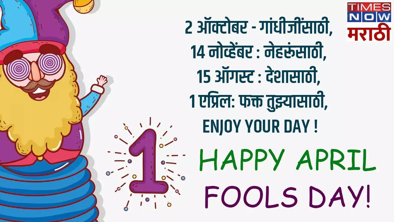 April Fool Wishes 2024 : एप्रिल फूल निमित्त शेअर करा Message Images ...
