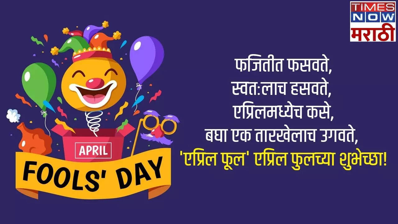 April Fool Wishes 2024 : एप्रिल फूल निमित्त शेअर करा Message Images ...