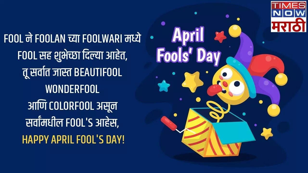 April Fool Images 2024 : एप्रिल फूल निमित्त Images, Wishes पाठवून मित्र ...