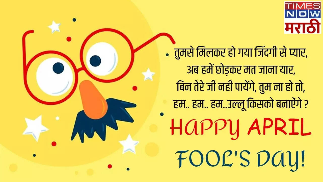 April Fool Images 2024 : एप्रिल फूल निमित्त Images, Wishes पाठवून मित्र ...