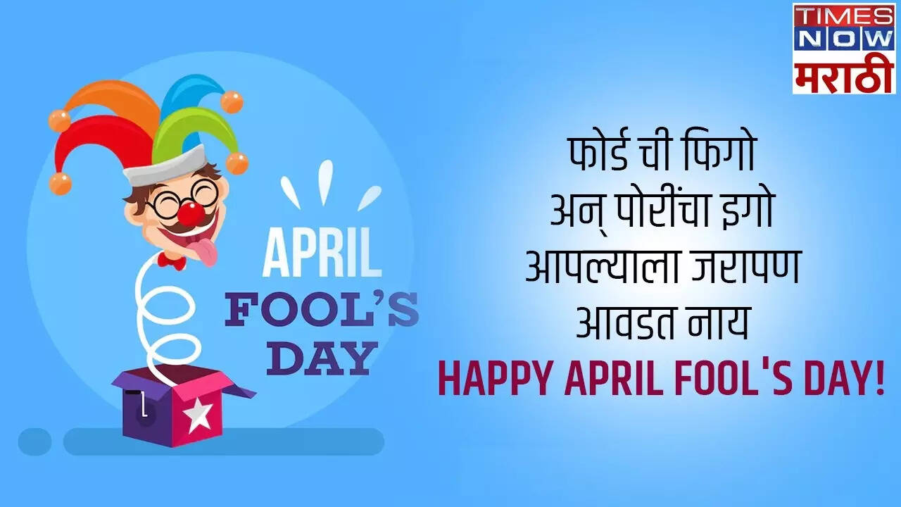 April Fool Images 2024 : एप्रिल फूल निमित्त Images, Wishes पाठवून मित्र ...