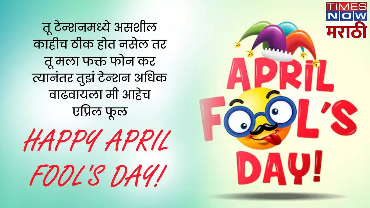 April Fool Images 2024 : एप्रिल फूल निमित्त Images, Wishes पाठवून मित्र ...