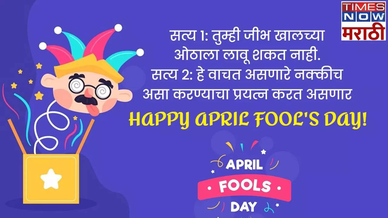 April Fool Quotes 2024 : एप्रिल फूलच्या शुभेच्छा द्यायच्यात, मित्र ...