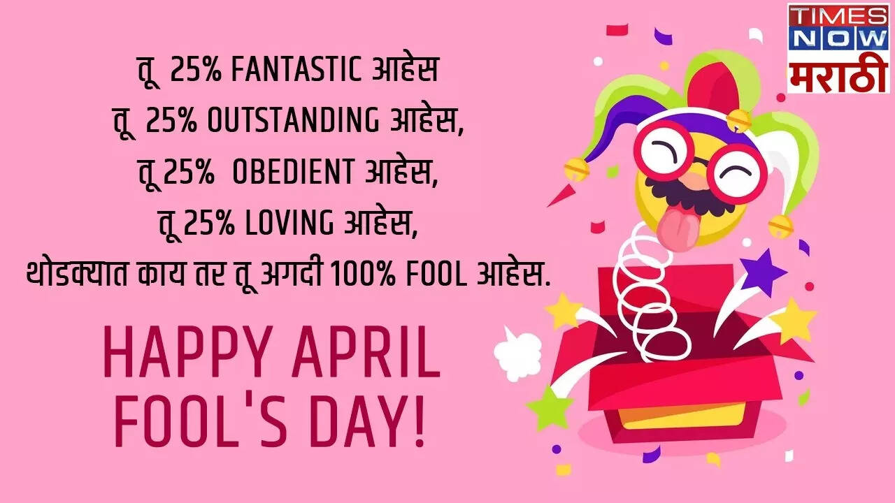 April Fool Quotes 2024 : एप्रिल फूलच्या शुभेच्छा द्यायच्यात, मित्र ...