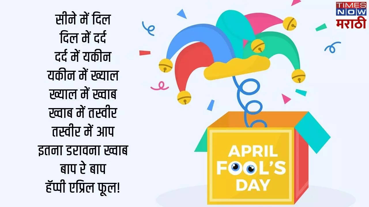 April Fool Quotes 2024 : एप्रिल फूलच्या शुभेच्छा द्यायच्यात, मित्र ...