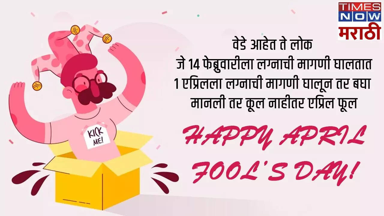 April Fool Quotes 2024 : एप्रिल फूलच्या शुभेच्छा द्यायच्यात, मित्र ...