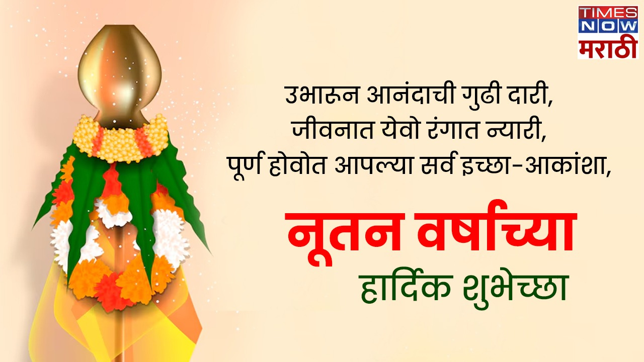 Hindu Nav Varsh 2024 Images : गुढीपाडव्याच्या ईमेजेस शेअर करा आणि ...