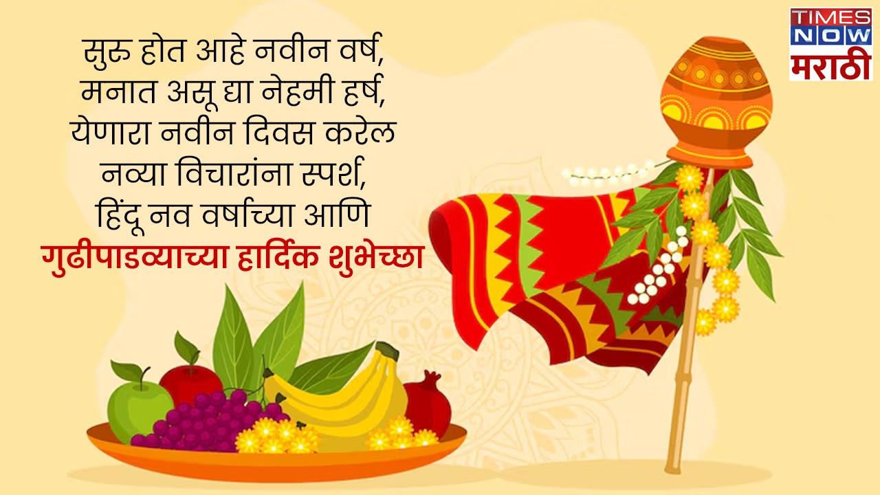 Hindu Nav Varsh 2024 Images : गुढीपाडव्याच्या ईमेजेस शेअर करा आणि ...