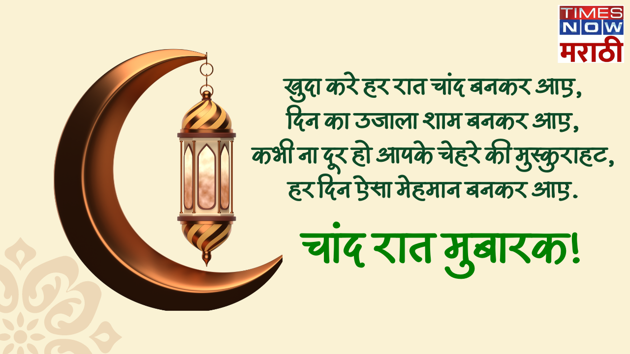Eid Chand Raat Mubarak 2024 Wishes: Shayari, Chand Raat Mubarak Ho ...