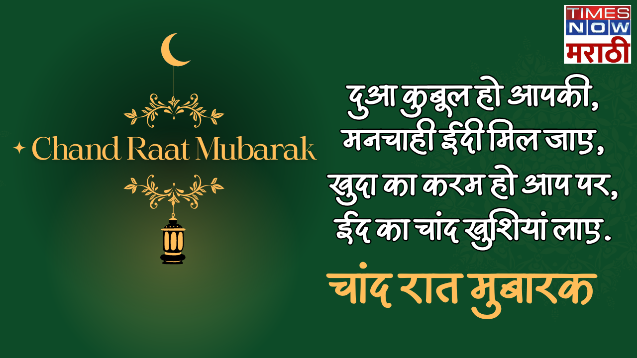Eid Chand Raat Mubarak 2024 Wishes: Shayari, Chand Raat Mubarak Ho ...