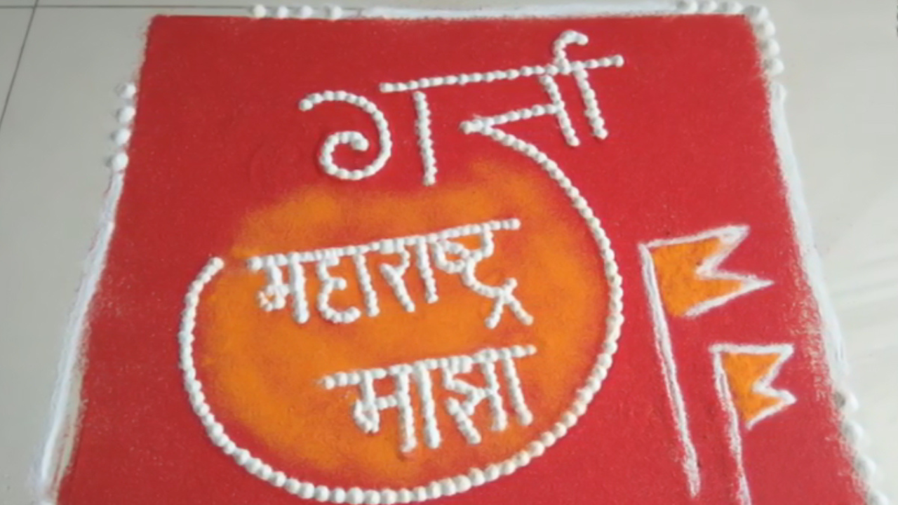 Maharashtra Din Rangoli Designs: महाराष्ट्र दिनाच्या रांगोळीने सुशोभित ...