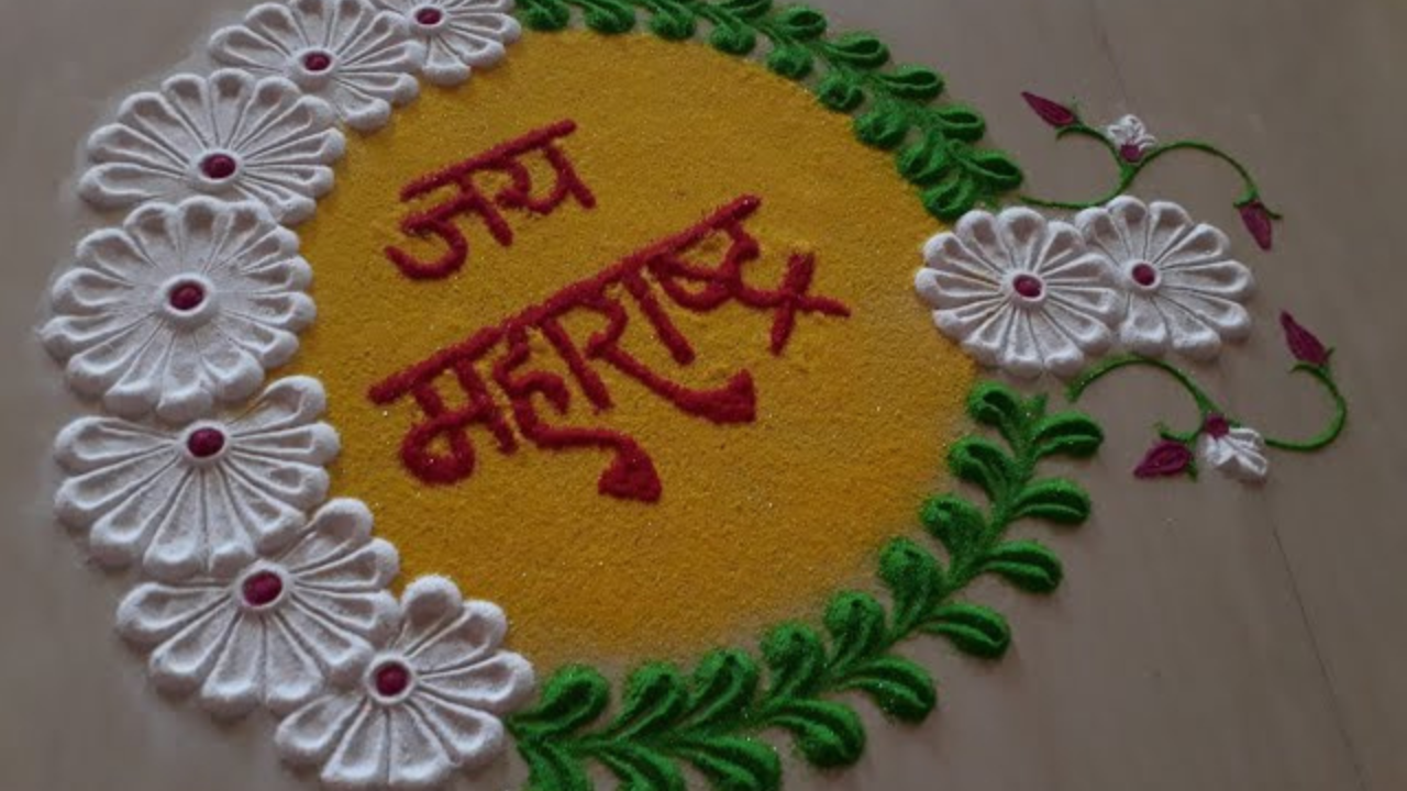 Maharashtra Din Rangoli Designs: महाराष्ट्र दिनाच्या रांगोळीने सुशोभित ...