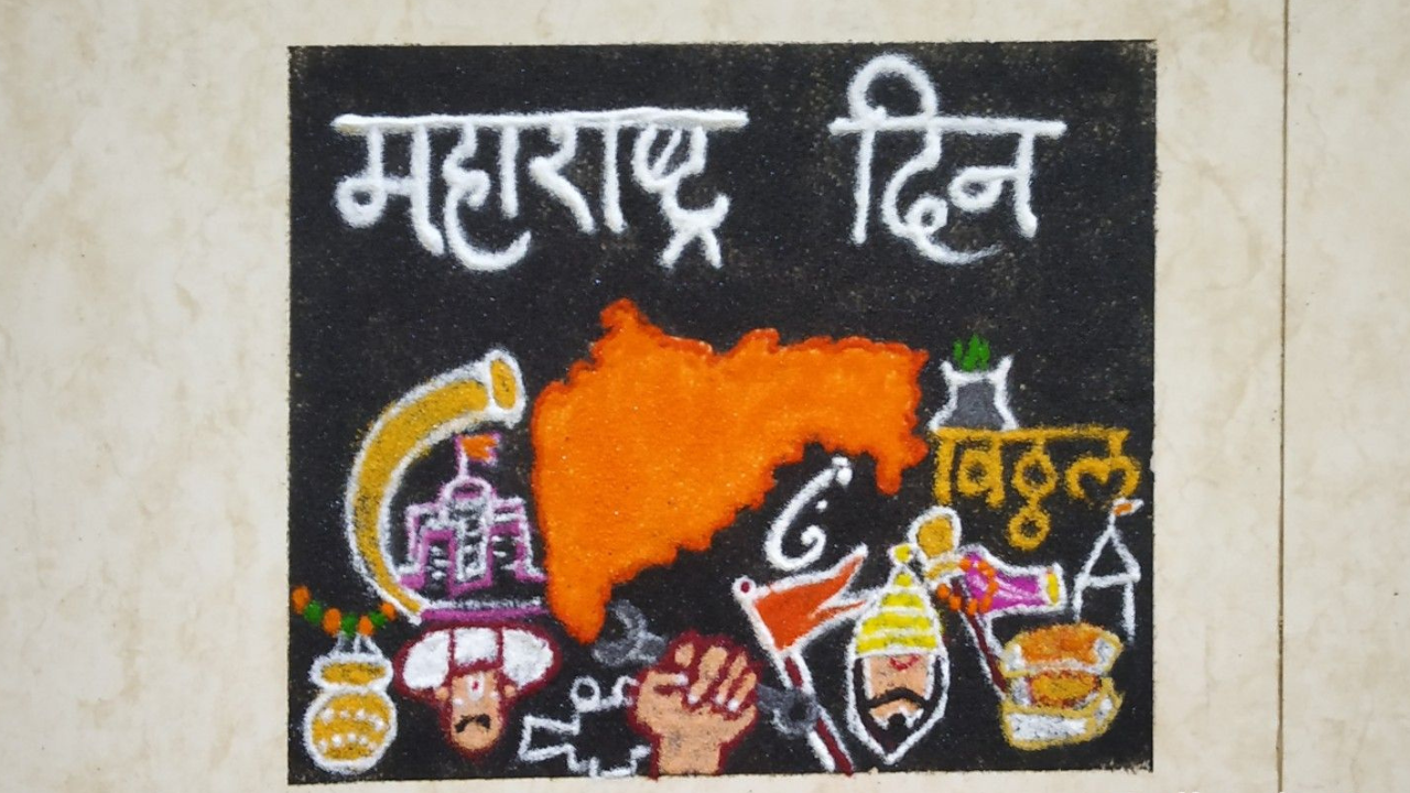 Maharashtra Din Rangoli Designs: महाराष्ट्र दिनाच्या रांगोळीने सुशोभित ...