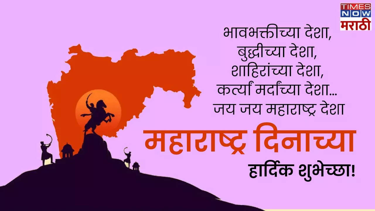 Maharashtra Day 2024 Wishes in Marathi: महाराष्ट्र दिनानिमित्त द्या खास ...