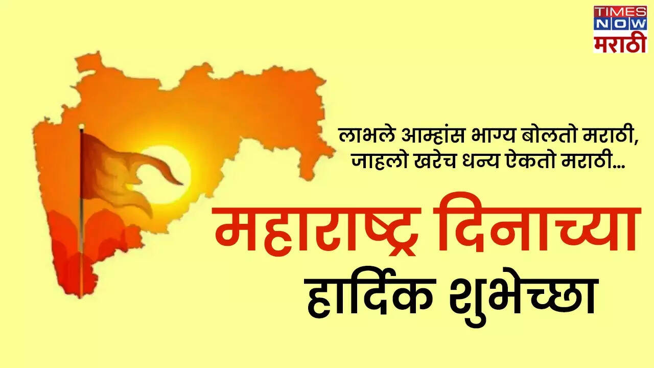 Maharashtra Day 2024 Wishes in Marathi: महाराष्ट्र दिनानिमित्त द्या खास ...