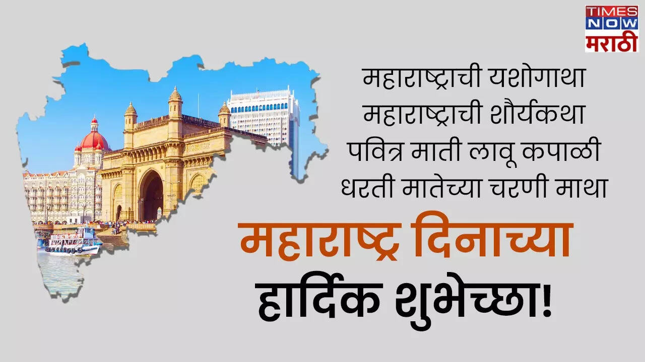 Maharashtra Day 2024 Wishes in Marathi: महाराष्ट्र दिनानिमित्त द्या खास ...