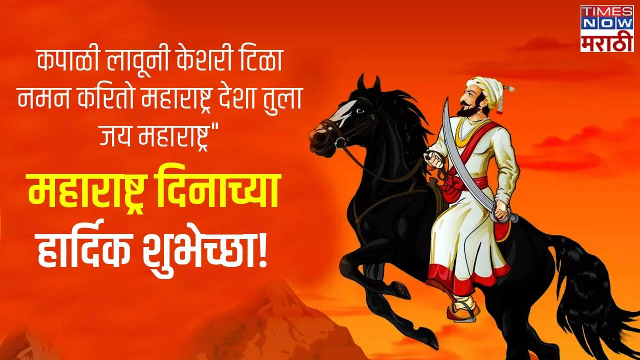 Maharashtra Day 2024 Wishes in Marathi: महाराष्ट्र दिनानिमित्त द्या खास ...