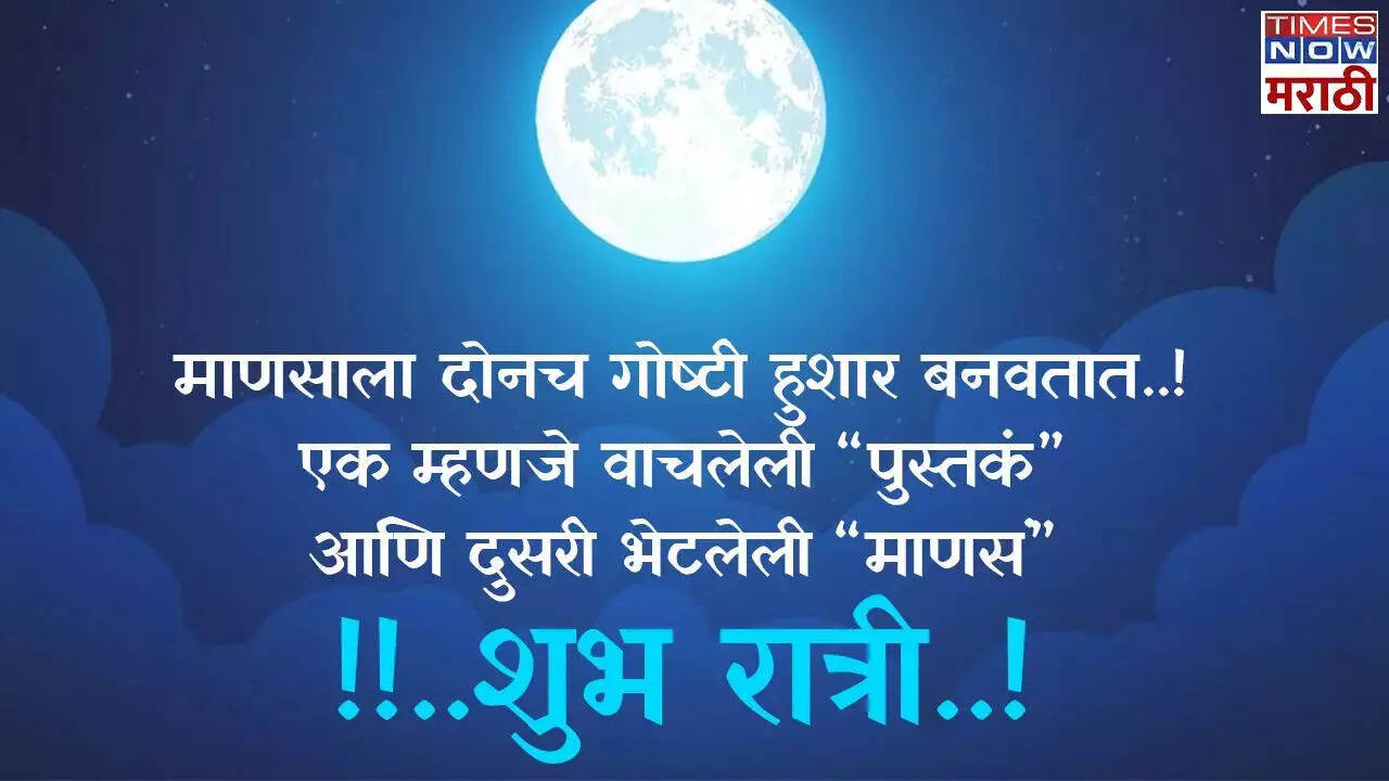 प्रियजनांचा दिवसभराचा थकवा होईल दूर, पाठवा हे प्रेरक शुभ रात्री संदेश ...